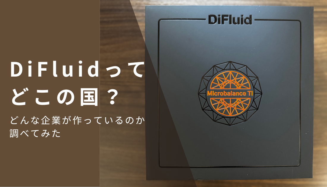 DiFluid（ディフルード）はどこの国？どんな企業が作っているのか調べてみた！ | coffee license