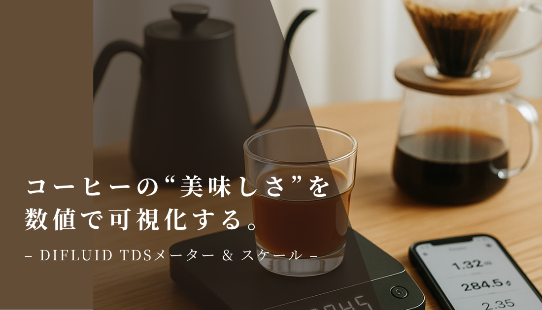 Difluidとは？｜TDSメーターとスマートスケールで広がるコーヒー抽出の新世界 | coffee license